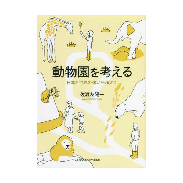 【発売日：2022年03月18日】佐渡友陽一/著/動物園を考える 日本と世界の違いを超えて、メディア：BOOK、発売日：2022/03、重量：296g、商品コード：NEOBK-2720568、JANコード/ISBNコード：978413062...