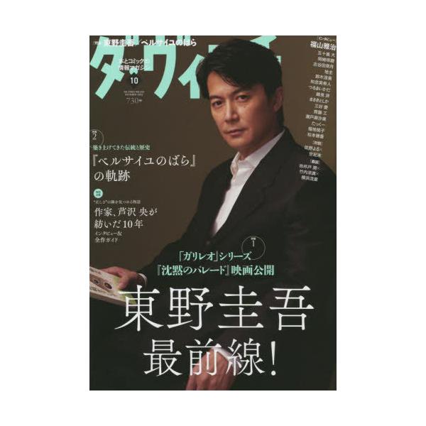 【発売日：2022年09月06日】KADOKAWA/ダ・ヴィンチ 2022年10月号 【表紙】 福山雅治 【特集】 「ガリレオ」シリーズ『沈黙のパレード』映画公開 東野圭吾最前線!/築き上げてきた伝統と歴史『ベルサイユのばら』の軌跡、メディ...