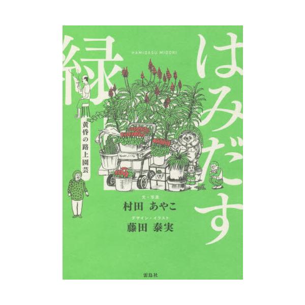 【発売日：2022年03月23日】村田あやこ/文・写真 藤田泰実/デザイン・イラスト/はみだす緑 黄昏の路上園芸、メディア：BOOK、発売日：2022/03、重量：190g、商品コード：NEOBK-2720805、JANコード/ISBNコー...