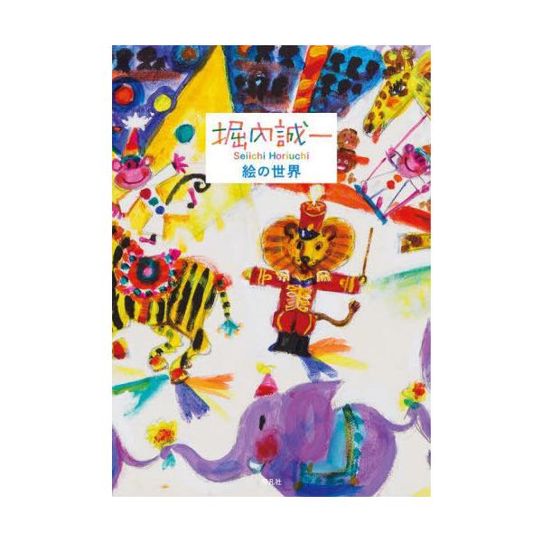 【発売日：2022年03月18日】堀内誠一/〔画〕 堀内事務所/監修 林綾野/著/堀内誠一絵の世界、メディア：BOOK、発売日：2022/03、重量：690g、商品コード：NEOBK-2720817、JANコード/ISBNコード：97845...