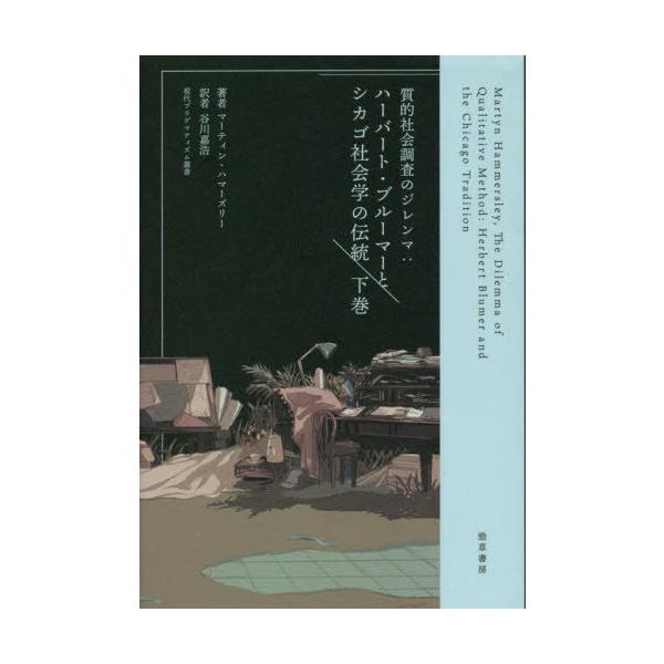 【発売日：2022年03月19日】マーティン・ハマーズリー/著 谷川嘉浩/訳/質的社会調査のジレンマ ハーバート・ブルーマーとシカゴ社会学の伝統 下巻 / 原タイトル:THE DILEMMA OF QUALITATIVE METHOD (現...