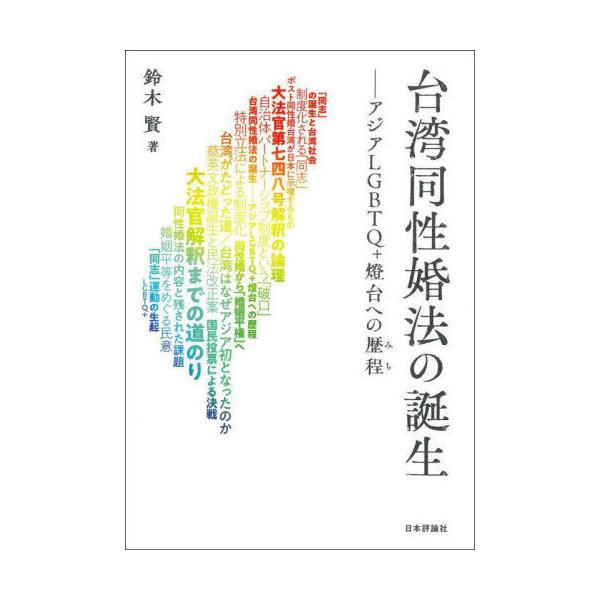 【発売日：2022年03月19日】鈴木賢/著/台湾同性婚法の誕生 アジアLGBTQ+燈台への歴程、メディア：BOOK、発売日：2022/03、重量：450g、商品コード：NEOBK-2720822、JANコード/ISBNコード：978453...