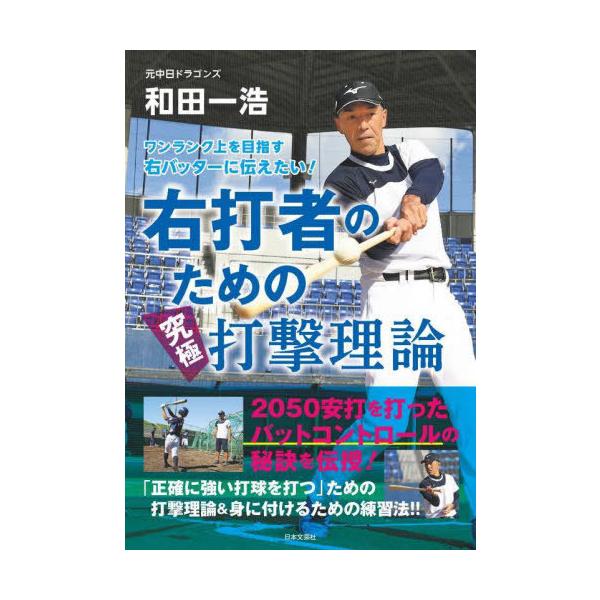 【発売日：2022年03月23日】和田一浩/著/ワンランク上を目指す右バッターに伝えたい!右打者のための究極打撃理論、メディア：BOOK、発売日：2022/03、重量：415g、商品コード：NEOBK-2720828、JANコード/ISBN...