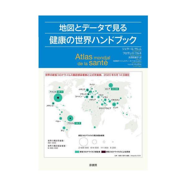 【発売日：2022年03月19日】ジェラール・サレム/著 フロランス・フルネ/著 ジュスティーヌ・ベルジュロン/地図製作 リュシル・デュガスト/地図製作 太田佐絵子/訳/地図とデータで見る健康の世界ハンドブック / 原タイトル:Atlas ...