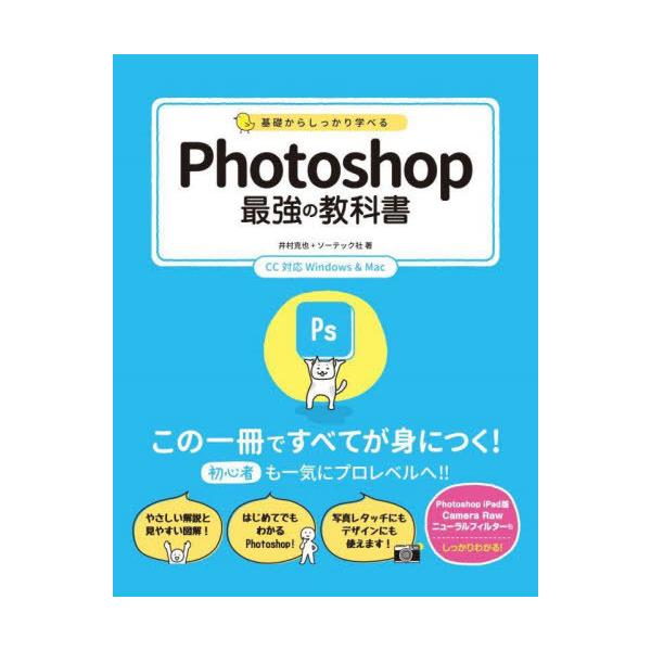 【発売日：2022年03月19日】井村克也/著 ソーテック社/著/基礎からしっかり学べるPhotoshop最強の教科書、メディア：BOOK、発売日：2022/03、重量：666g、商品コード：NEOBK-2720874、JANコード/ISB...