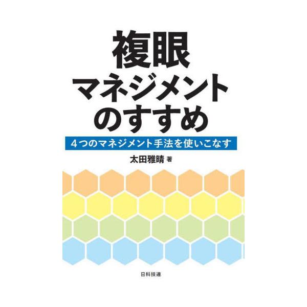 【発売日：2022年03月19日】太田雅晴/著/複眼マネジメントのすすめ 4つのマネジメント手法を使いこなす、メディア：BOOK、発売日：2022/03、重量：340g、商品コード：NEOBK-2720890、JANコード/ISBNコード：...