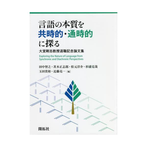 【発売日：2022年03月28日】田中智之/編 茨木正志郎/編 松元洋介/編 杉浦克哉/編 玉田貴裕/編 近藤亮一/編/言語の本質を共時的・通時的に探る、メディア：BOOK、発売日：2022/03、重量：340g、商品コード：NEOBK-2...