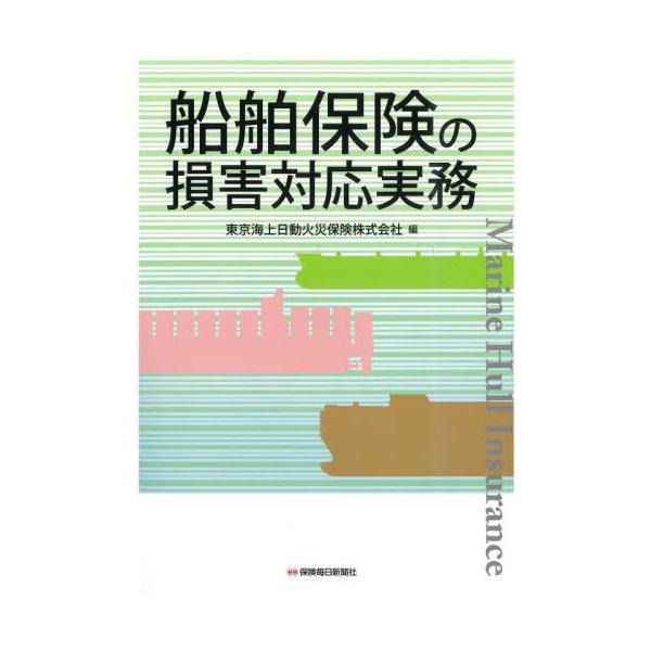 【発売日：2022年03月24日】東京海上日動火災保険株式会社/編/船舶保険の損害対応実務、メディア：BOOK、発売日：2022/03、重量：340g、商品コード：NEOBK-2720912、JANコード/ISBNコード：978489293...