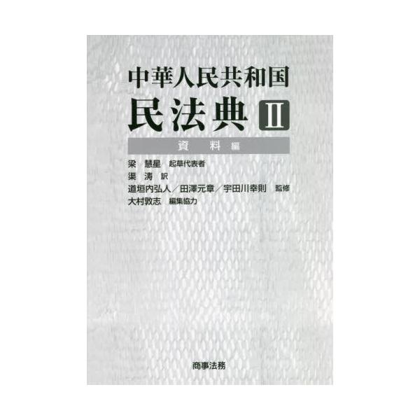 【発売日：2022年03月24日】渠涛/訳 道垣内弘人/監修 田澤元章/監修 宇田川幸則/監修 大村敦志/編集協力/中華人民共和国民法典   2 資料編、メディア：BOOK、発売日：2022/03、重量：450g、商品コード：NEOBK-2...