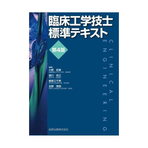 【発売日：2022年03月19日】小野哲章/編集 堀川宗之/編集 峰島三千男/編集 吉野秀朗/編集/臨床工学技士標準テキスト、メディア：BOOK、発売日：2022/03、重量：540g、商品コード：NEOBK-2720942、JANコード/...
