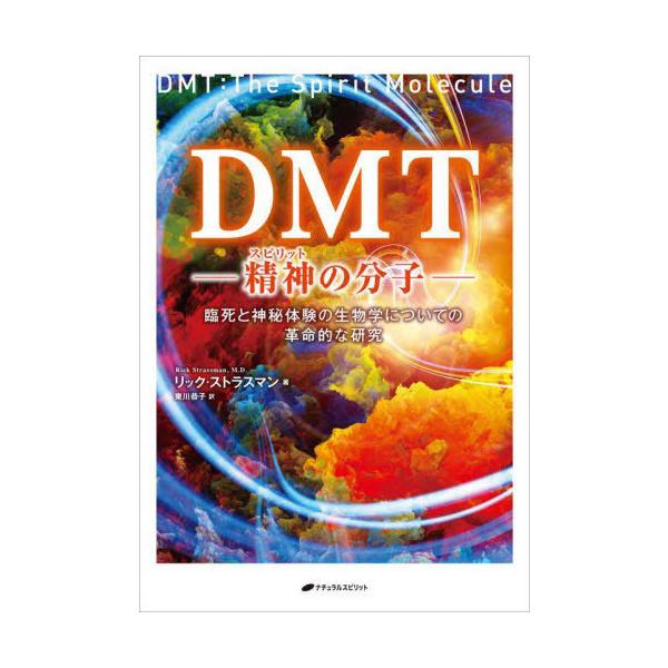 【発売日：2022年03月19日】リック・ストラスマン/著 東川恭子/訳/DMT 精神の分子 臨死と神秘体験の生物学についての革命的な研究 / 原タイトル:DMT、メディア：BOOK、発売日：2022/03、重量：340g、商品コード：NE...