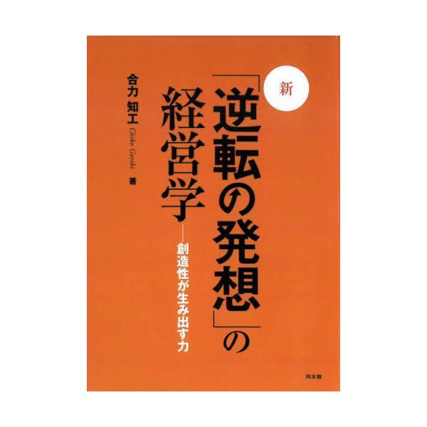 【発売日：2022年03月19日】合力知工/著/新・「逆転の発想」の経営学 創造性が生み出す力、メディア：BOOK、発売日：2022/03、重量：419g、商品コード：NEOBK-2720963、JANコード/ISBNコード：9784496...