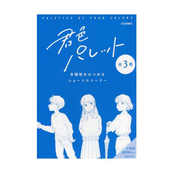 【発売日：2022年03月28日】佳奈/ほか絵/君色パレット 多様性をみつめるショ 全3、メディア：BOOK、発売日：2022/03、重量：340g、商品コード：NEOBK-2720969、JANコード/ISBNコード：9784265110575