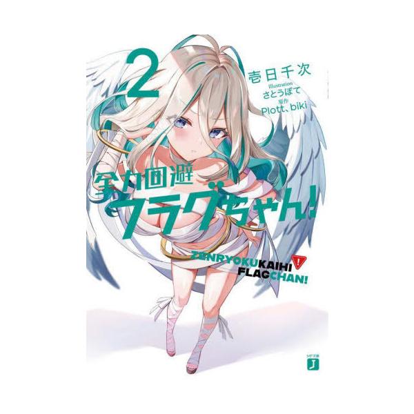 【発売日：2022年03月24日】Plott/原作 biki/原作 壱日千次/著/全力回避フラグちゃん! 2 (MF文庫J)、メディア：BOOK、発売日：2022/03、重量：200g、商品コード：NEOBK-2720999、JANコード/...
