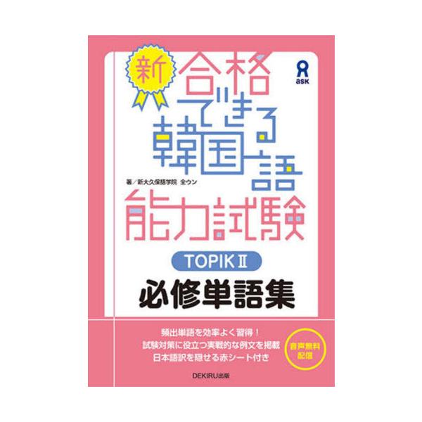 【発売日：2022年03月28日】全ウン/著/新・合格できる韓国語能力試験 TOPIK2 必修単語集、メディア：BOOK、発売日：2022/03、重量：526g、商品コード：NEOBK-2721144、JANコード/ISBNコード：9784...