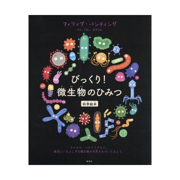 【発売日：2022年03月23日】フィリップ・バンティング/著 さかいあきふみ/やく/びっくり!微生物のひみつ 科学絵本 / 原タイトル:Me microbes &amp; I.、メディア：BOOK、発売日：2022/03、重量：453g、...