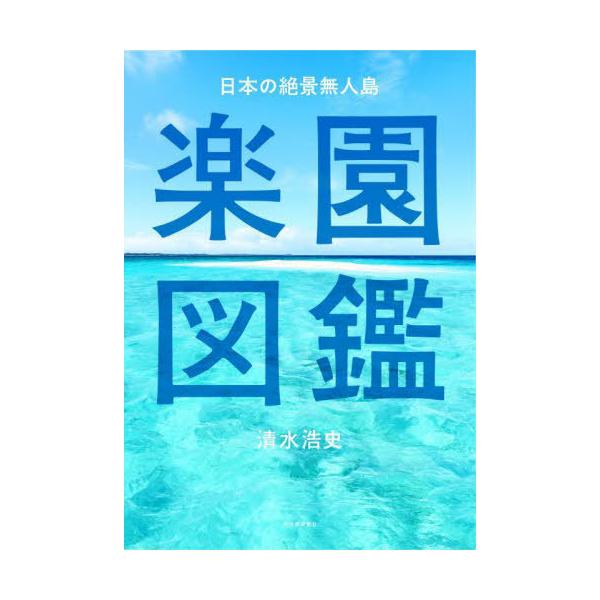 【発売日：2022年03月19日】清水浩史/著/楽園図鑑 日本の絶景無人島、メディア：BOOK、発売日：2022/03、重量：150g、商品コード：NEOBK-2721179、JANコード/ISBNコード：9784309289731
