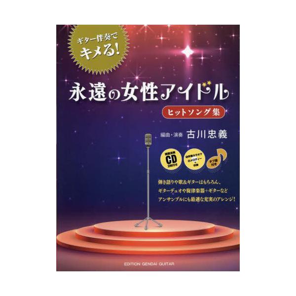 【発売日：2022年03月26日】古川忠義/編曲・演奏/楽譜 永遠の女性アイドルヒットソング集 (ギター伴奏でキメる!)、メディア：BOOK、発売日：2022/03、重量：950g、商品コード：NEOBK-2721281、JANコード/IS...