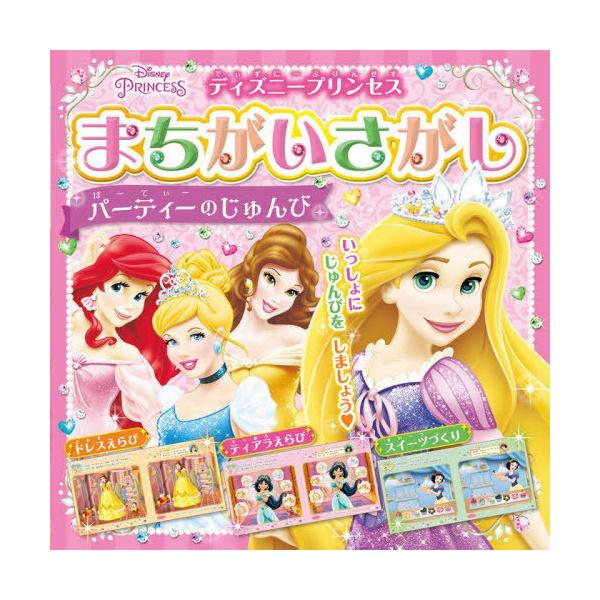 【発売日：2022年03月23日】ポプラ社/ディズニープリンセスまちがいさがしパーティーのじゅんび、メディア：BOOK、発売日：2022/03、重量：340g、商品コード：NEOBK-2721288、JANコード/ISBNコード：97845...