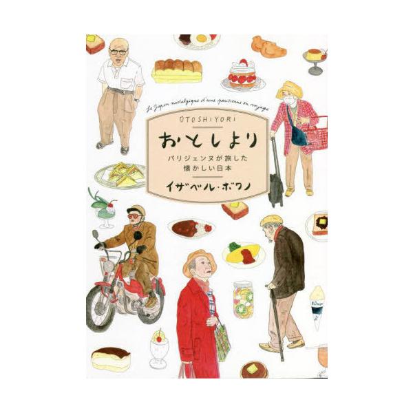 【発売日：2022年03月23日】イザベル・ボワノ/著 トリコロル・パリ/訳/おとしより パリジェンヌが旅した懐かしい日本 / 原タイトル:OTOSHIYORI tresors japonais、メディア：BOOK、発売日：2022/03、...