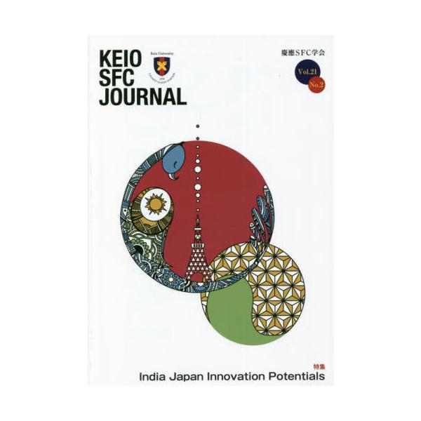 【発売日：2022年03月28日】慶應SFC学会/KEIO SFC JOURN 21- 2、メディア：BOOK、発売日：2022/03、重量：340g、商品コード：NEOBK-2721339、JANコード/ISBNコード：978487738...