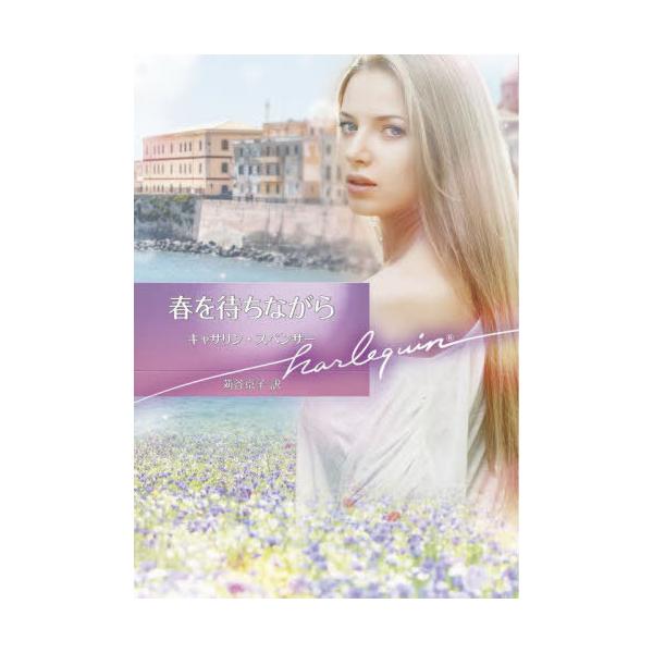 【発売日：2022年03月23日】キャサリン・スペンサー/著 苅谷京子/訳/春を待ちながら / 原タイトル:CONSTANTINO’S PREGNANT BRIDE (ハーレクイン文庫)、メディア：BOOK、発売日：2022/03、重量：2...