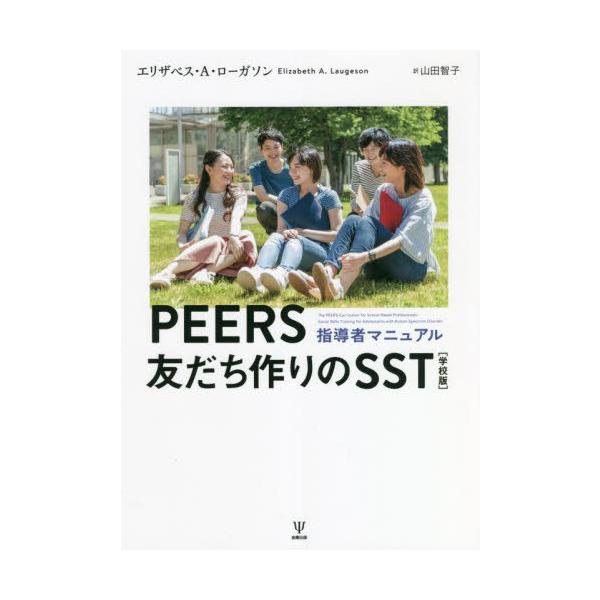 【発売日：2022年03月17日】エリザベス・A・ローガソン/著 山田智子/訳/PEERS 友だち作りのSST 学校版、メディア：BOOK、発売日：2022/03、重量：340g、商品コード：NEOBK-2721350、JANコード/ISB...