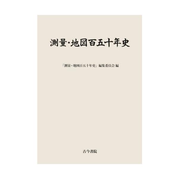 【発売日：2022年03月28日】「測量・地図百五十年史」編集委員会/編/測量・地図百五十年史、メディア：BOOK、発売日：2022/03、重量：340g、商品コード：NEOBK-2721358、JANコード/ISBNコード：9784772...