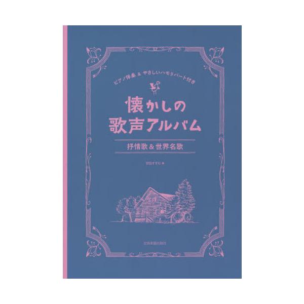 【発売日：2022年03月28日】安田すすむ/編/楽譜 懐かしの歌声アルバム 抒情歌&amp;世界 (ピアノ伴奏&amp;やさしいハモリパート付き)、メディア：BOOK、発売日：2022/03、重量：340g、商品コード：NEOBK-272...