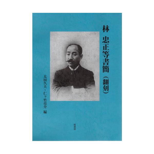 【発売日：2022年03月22日】林忠正/〔著〕 太田久夫/編 仁ケ竹亮介/編/林 忠正等書簡 翻刻、メディア：BOOK、発売日：2022/03、重量：340g、商品コード：NEOBK-2721432、JANコード/ISBNコード：9784...
