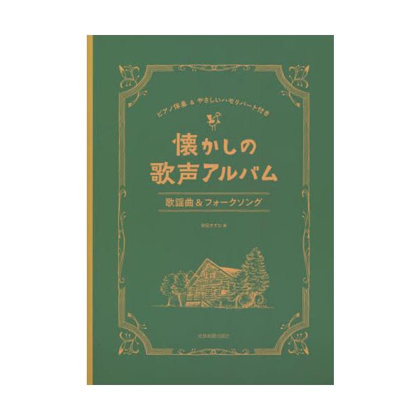 【発売日：2022年03月28日】安田すすむ/編/楽譜 懐かしの歌声アルバム 歌謡曲&amp;フォ (ピアノ伴奏&amp;やさしいハモリパート付き)、メディア：BOOK、発売日：2022/03、重量：340g、商品コード：NEOBK-272...