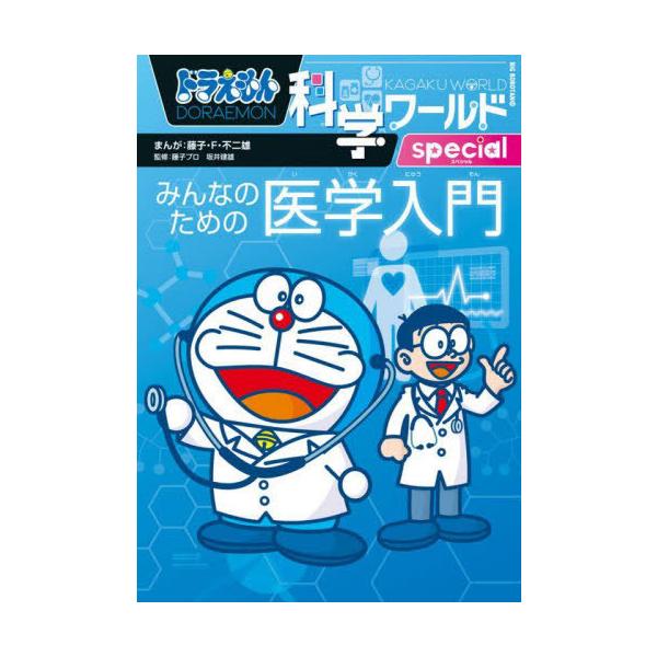 【発売日：2022年03月19日】藤子・F・不二雄/まんが 藤子プロ/監修 坂井建雄/監修/ドラえもん科学ワールドspecialみんなのための医学入門 (ビッグ・コロタン)、メディア：BOOK、発売日：2022/03、重量：239g、商品コ...