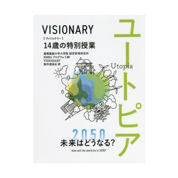 【発売日：2022年03月23日】慶應義塾大学大学院経営管理研究科EMBAプログラム5期VISIONARY製作委員会/著/VISIONARY 14歳の特別授業、メディア：BOOK、発売日：2022/03、重量：340g、商品コード：NEOB...