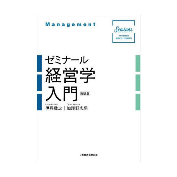 【発売日：2022年03月23日】伊丹敬之/著 加護野忠男/著/ゼミナール経営学入門 新装版 (Seminar TEXT SERIES IN BUSINESS &amp; ECONOMICS)、メディア：BOOK、発売日：2022/03、重...