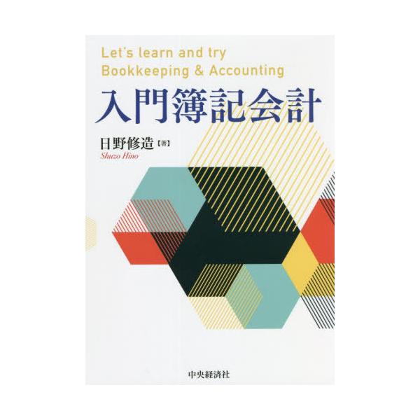 【発売日：2022年03月25日】日野修造/著/入門簿記会計、メディア：BOOK、発売日：2022/03、重量：396g、商品コード：NEOBK-2721660、JANコード/ISBNコード：9784502422713