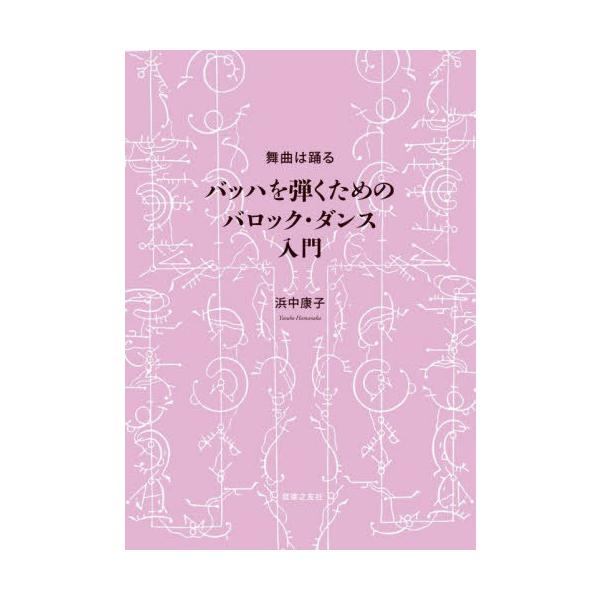【発売日：2022年03月25日】浜中康子/著/バッハを弾くためのバロック・ダンス入門 舞曲は踊る、メディア：BOOK、発売日：2022/03、重量：340g、商品コード：NEOBK-2721663、JANコード/ISBNコード：97842...