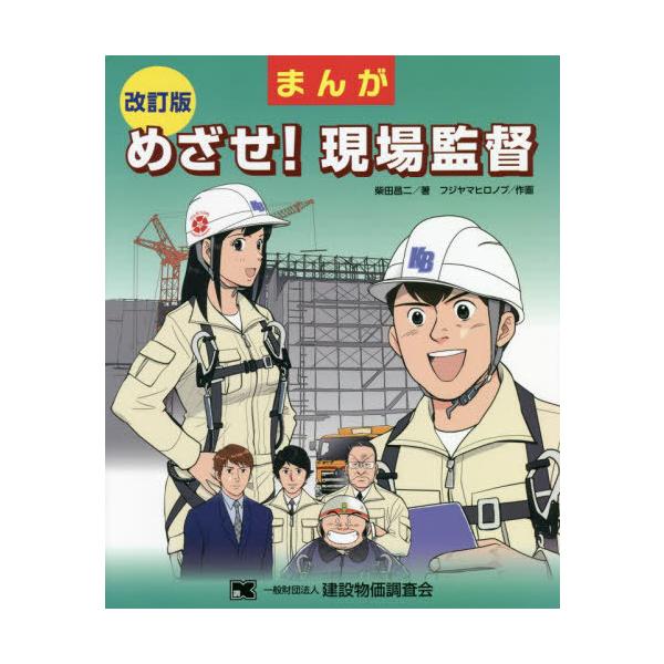 【発売日：2022年03月28日】柴田昌二/著 フジヤマヒロノブ/作画/まんがめざせ!現場監督、メディア：BOOK、発売日：2022/03、重量：539g、商品コード：NEOBK-2721738、JANコード/ISBNコード：9784767...