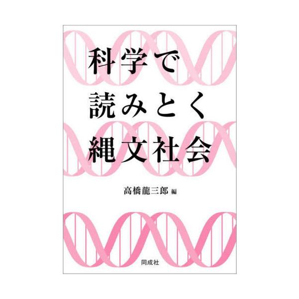 【発売日：2022年03月28日】高橋龍三郎/編/科学で読みとく縄文社会、メディア：BOOK、発売日：2022/03、重量：340g、商品コード：NEOBK-2721746、JANコード/ISBNコード：9784886218865