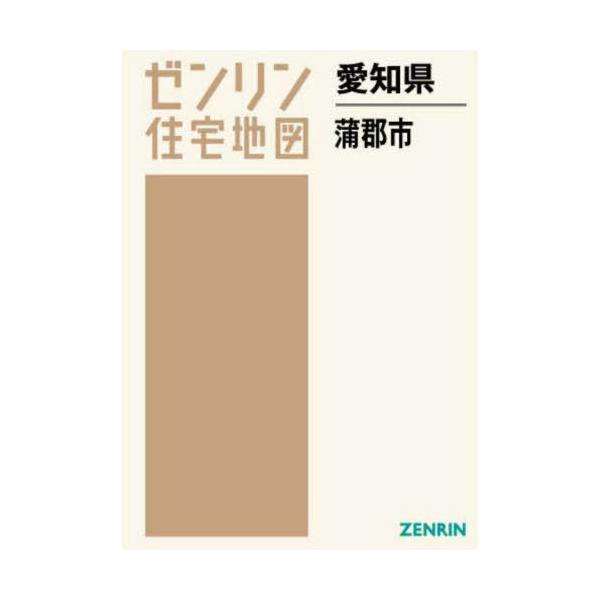 【発売日：2022年03月28日】ゼンリン/愛知県 蒲郡市 (ゼンリン住宅地図)、メディア：BOOK、発売日：2022/03、重量：750g、商品コード：NEOBK-2721770、JANコード/ISBNコード：9784432522613