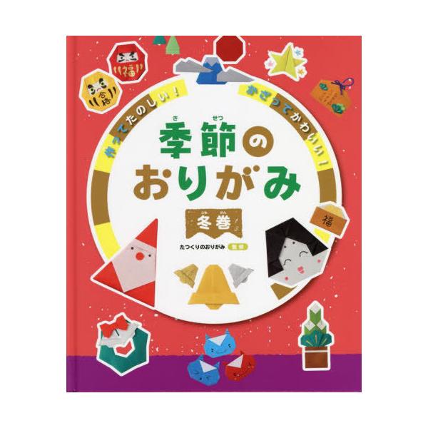 【発売日：2022年03月28日】たつくりのおりがみ/監修/作ってたのしい!かざってかわいい!季節のおりがみ 冬巻、メディア：BOOK、発売日：2022/03、重量：200g、商品コード：NEOBK-2721814、JANコード/ISBNコ...