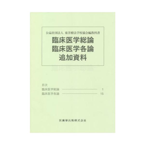 【発売日：2022年03月28日】東洋療法学校協会/編/臨床医学総論 臨床医学各論 追加資料 (東洋療法学校協会編教科書)、メディア：BOOK、発売日：2022/03、重量：340g、商品コード：NEOBK-2721824、JANコード/I...