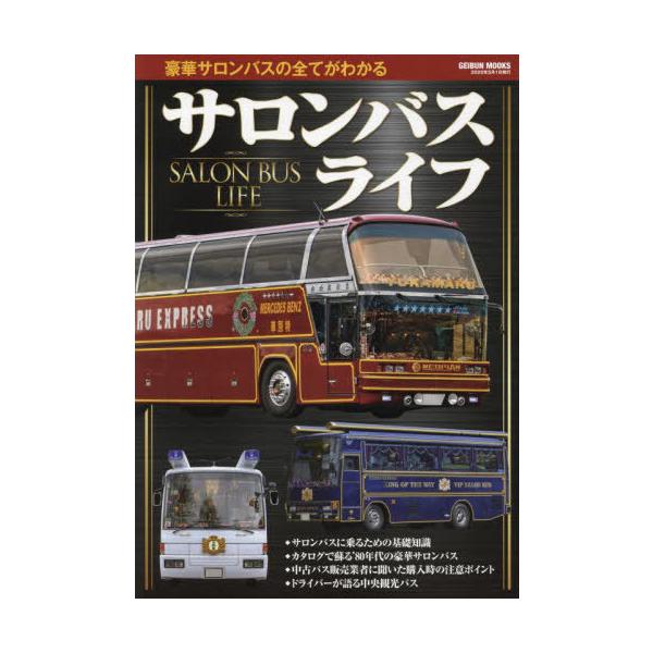 【発売日：2022年03月28日】芸文社/サロンバスライフ (GEIBUN)、メディア：BOOK、発売日：2022/03、重量：425g、商品コード：NEOBK-2722024、JANコード/ISBNコード：9784863968059