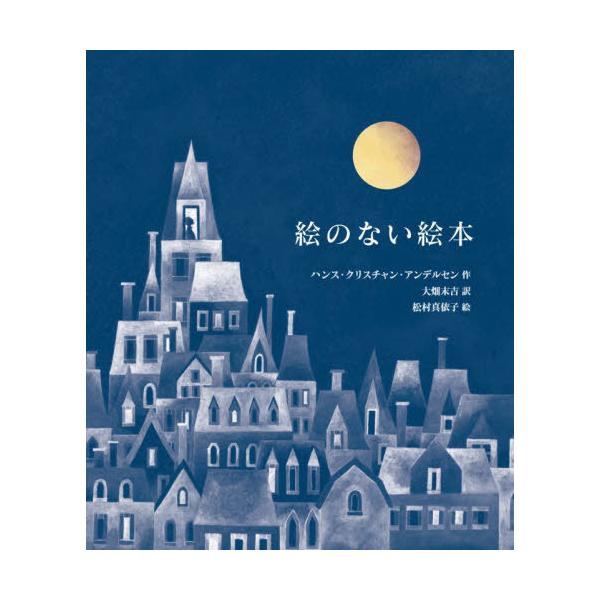 【発売日：2022年03月28日】ハンス・クリスチャン・アンデルセン/作 大畑末吉/訳 松村真依子/絵/絵のない絵本 愛蔵版 / 原タイトル:BILLEDBOG UDEN BILLEDER、メディア：BOOK、発売日：2022/03、重量：...