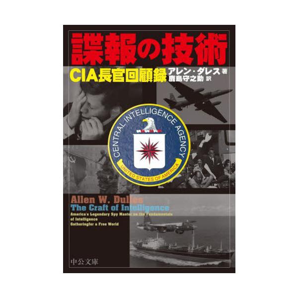 【発売日：2022年03月18日】アレン・ダレス/著 鹿島守之助/訳/諜報の技術 CIA長官回顧録 / 原タイトル:THE CRAFT OF INTELLIGENCE 原著改訂版の翻訳 (中公文庫)、メディア：BOOK、発売日：2022/0...