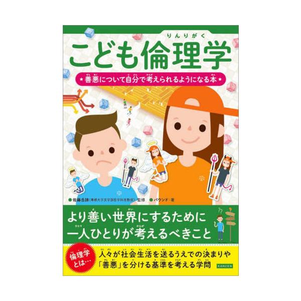 【発売日：2022年03月19日】佐藤岳詩/監修 バウンド/著/こども倫理学 善悪について自分で考えられるようになる本、メディア：BOOK、発売日：2022/03、重量：340g、商品コード：NEOBK-2722129、JANコード/ISB...