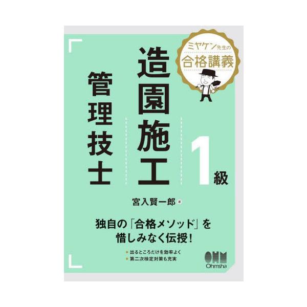 【発売日：2022年03月23日】宮入賢一郎/著/1級造園施工管理技士 ミヤケン先生の合格講義、メディア：BOOK、発売日：2022/03、重量：540g、商品コード：NEOBK-2722145、JANコード/ISBNコード：9784274...