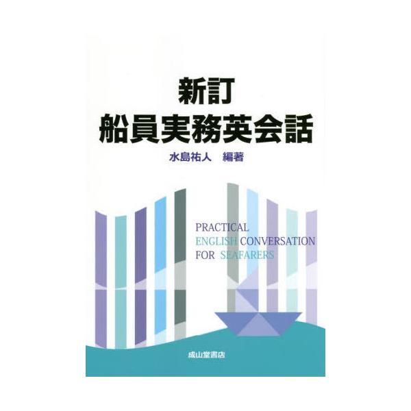 【発売日：2022年03月26日】水島祐人/編著/船員実務英会話、メディア：BOOK、発売日：2022/03、重量：340g、商品コード：NEOBK-2722150、JANコード/ISBNコード：9784425190058