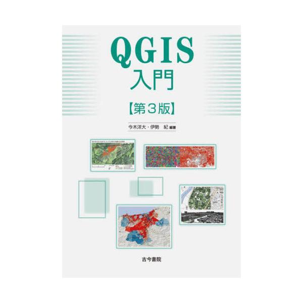 【発売日：2022年03月24日】今木洋大/編著 伊勢紀/編著/QGIS入門、メディア：BOOK、発売日：2022/03、重量：543g、商品コード：NEOBK-2722154、JANコード/ISBNコード：9784772231978