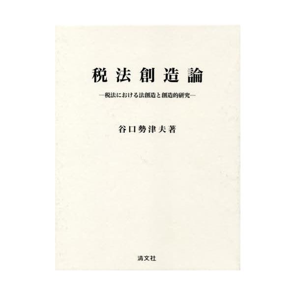 【発売日：2022年03月24日】谷口勢津夫/著/税法創造論 税法における法創造と創造的研究、メディア：BOOK、発売日：2022/03、重量：450g、商品コード：NEOBK-2722167、JANコード/ISBNコード：97844337...
