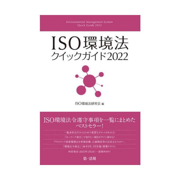 【発売日：2022年03月24日】ISO環境法研究会/編/ISO環境法クイックガイド 2022、メディア：BOOK、発売日：2022/03、重量：516g、商品コード：NEOBK-2722182、JANコード/ISBNコード：9784474...